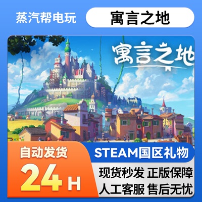 steam正版 寓言之地 好友礼物 国区礼物    正版礼物