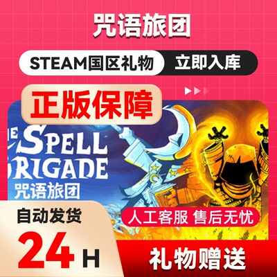 Steam正版 咒语旅团 国区礼物激活码cdk The Spell Brigade steam