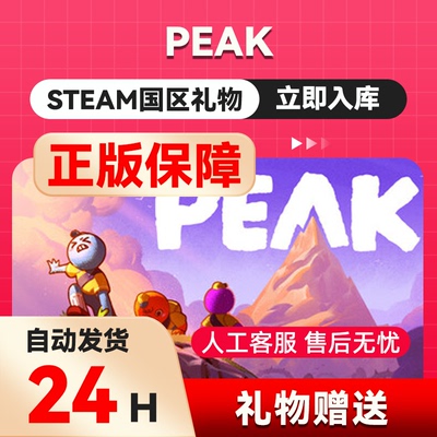PEAK  steam正版游戏 礼物 国区礼物  好友礼物 赠送送礼