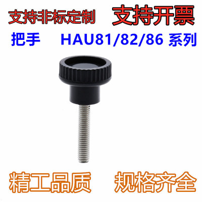 条纹把手 HAU81/82/86-M4-L10 外螺纹型  螺栓 螺丝 手柄