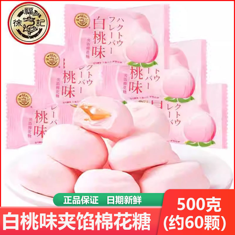 徐福记白桃味夹馅棉花糖果味夹心软糖结婚喜糖儿童小吃零食品糖果