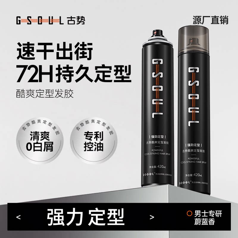 古势发胶喷雾定型男士持久自然蓬松清香啫喱水膏头发摩丝发泥发蜡