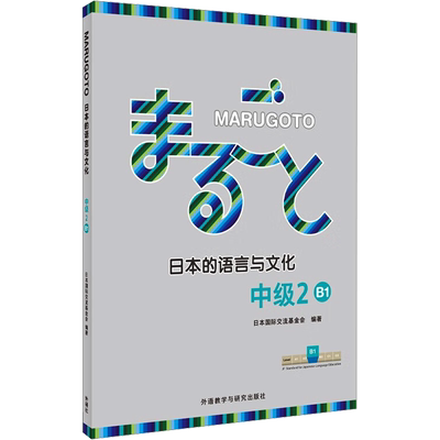 MARUGOTO日本的语言与文化 中级 2 B1 日本国际交流基金会 编 日语    wxfx