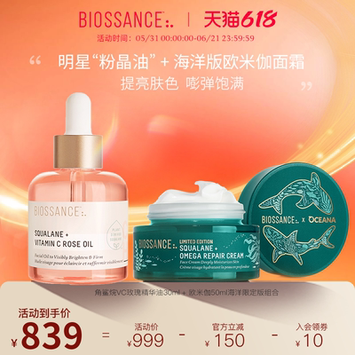 BIOSSANCE8234VC玫瑰精华油30ml+欧米伽50ml海洋限定版组合