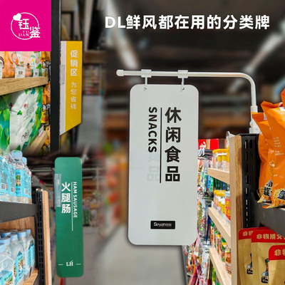 鲜风超市货架分类装饰美陈导购牌