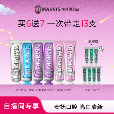 【自播间下单专享】Marvis玛尔仕清新薄荷牙膏6支装口腔清洁