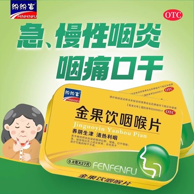 纷纷富金果饮咽喉片27片含片咽部红肿咽痛口干急慢性咽炎