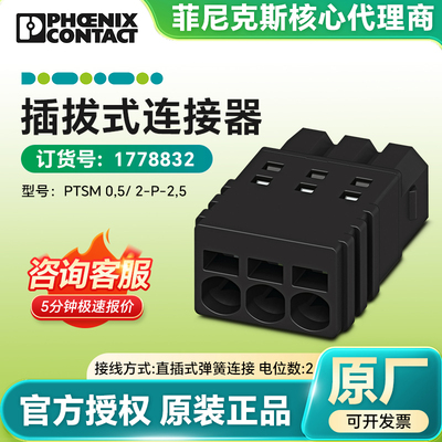 德国菲尼克斯1778832 插拔式连接器 PTSM 0,5/2-P-2,5-原装现货