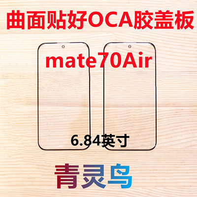 适用华为 mate70Air 曲面屏带OCA干胶盖板外屏