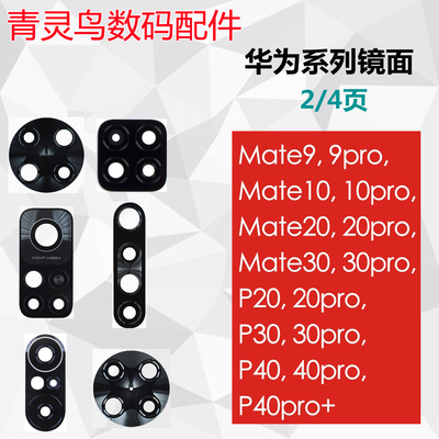 适用华为Mate30pro 10 20 30 P20 P30 P40 P40pro+ 摄像头镜片镜