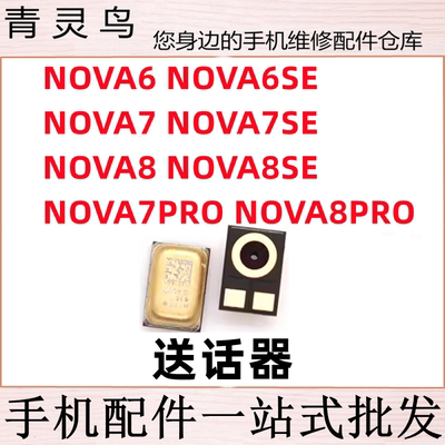 适用华为 NOVA6 NOVA7 NOVA8 6SE 7SE 8SE PRO 送话器内置麦克风