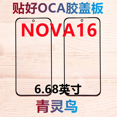 适用华为 NOVA16 带OCA干胶盖板外屏