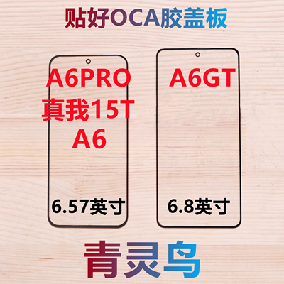 适用OPPO A6 A6GT A6PRO 真我15T  带OCA胶盖板外屏
