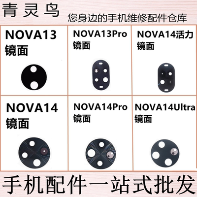 适用NOVA13/13Pro/14/14Pro/14Ultra/14活力  后置摄像头镜面镜片