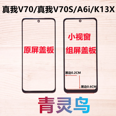 适用OPPO A6i K13X 真我V70 真我V70S 小视窗国产组装屏盖板
