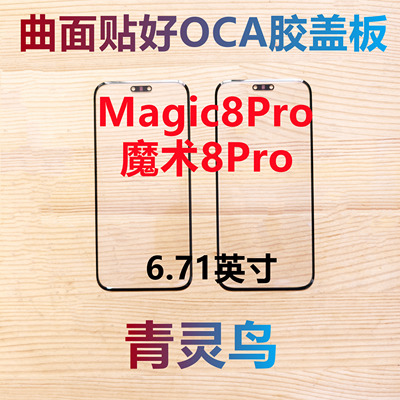 适用荣耀 Magic8Pro 魔术8Pro 曲面屏带OCA干胶盖板外屏