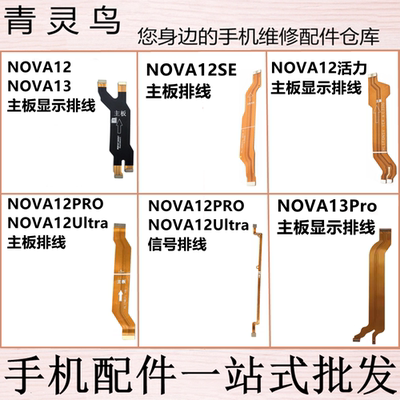 适用NOVA12/12PRO/12Ultra/活力/13/13PRO 主板显示信号连接排线