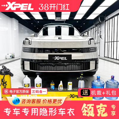 XPEL隐形车衣领克900全车透明漆面保护膜tpu防剐蹭汽车贴膜
