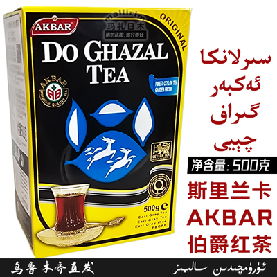 Akbar/艾克拜尔牌都格扎勒伯爵茶