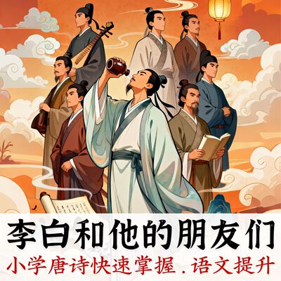 大语文唐诗李白和他的朋友们原文正版授权痴书神兽听书机故事机