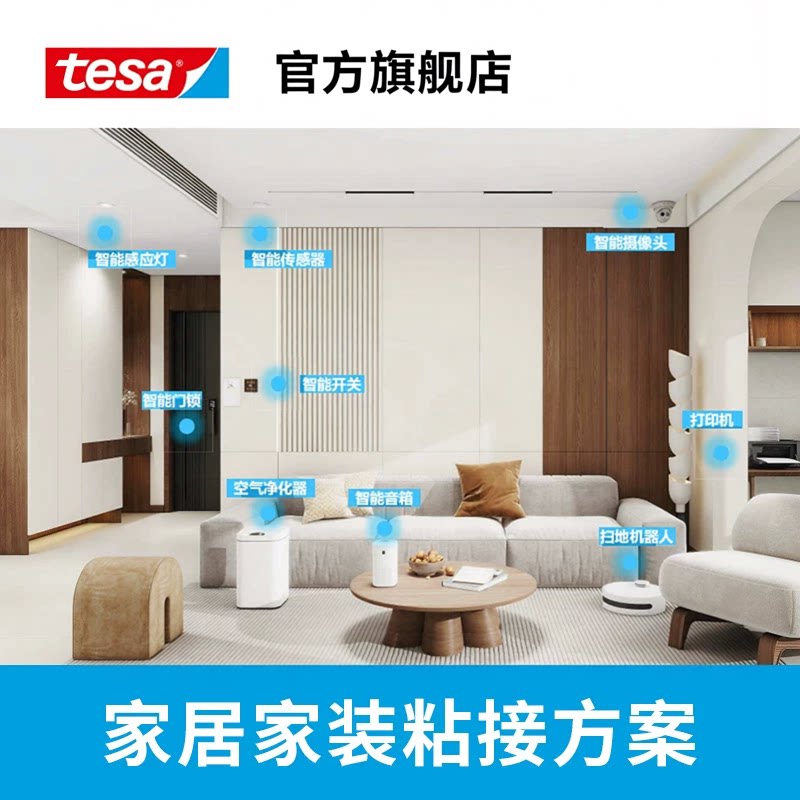 tesa德莎家居家装粘接解决方案智能电器开关门锁厨房小家电衣柜收纳柜家具地毯门窗线束固定粘接修补遮蔽胶带