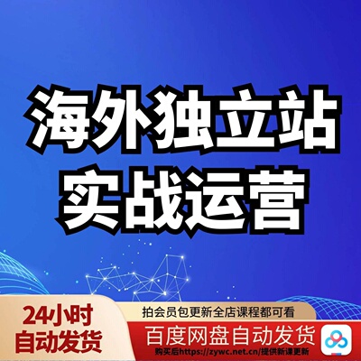 海外独立站实战运营打通Shopify与WordPress两大后台操作