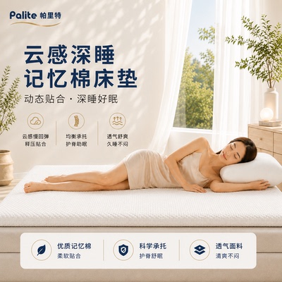Palite云感记忆棉护脊助眠床垫