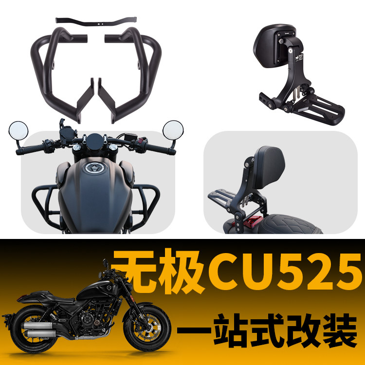 适用无极CU525改装件摩托车护杠改装配件大全边包保险杠折叠靠背
