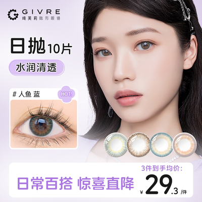 【清仓特惠】绮芙莉美瞳日抛10片香氛系列大小直径混血隐形眼镜