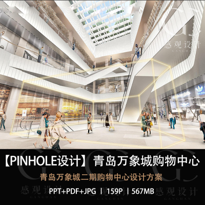 PINHOLE设计青岛万象城购物中心设计方案效果图PPT方案文本