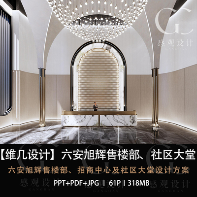 维几设计六安旭辉售楼处招商中心大堂设计方案效果图PPT方案文本
