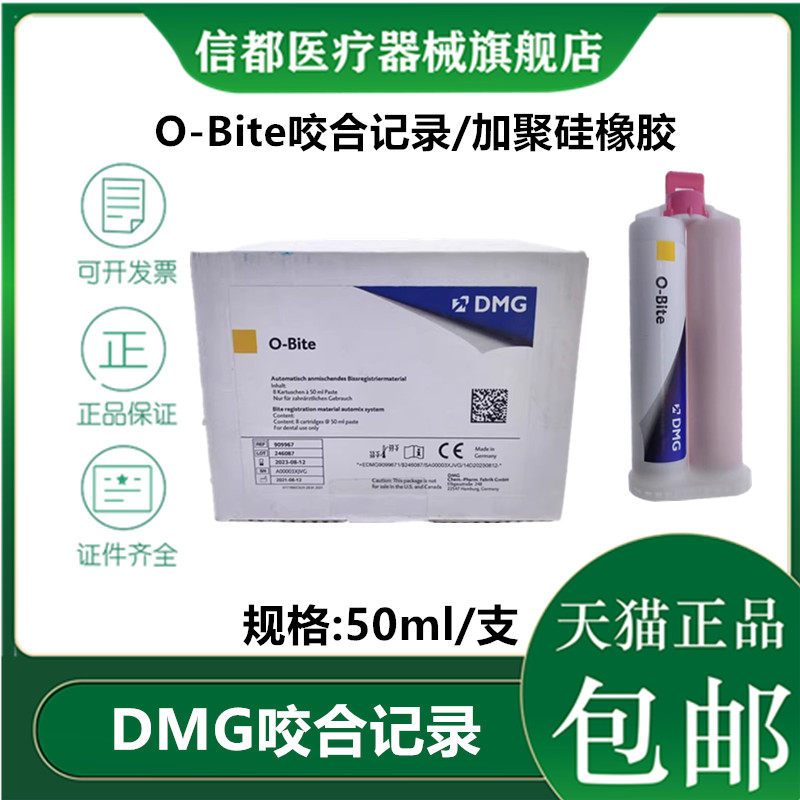 牙科DMG O-Bite欧牌咬合记录 加聚硅橡胶印模材料50ml口腔科材料_虎窝淘