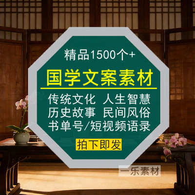 国学文案素材传统文化人生智慧历史民间故事风俗书单号短视频语录
