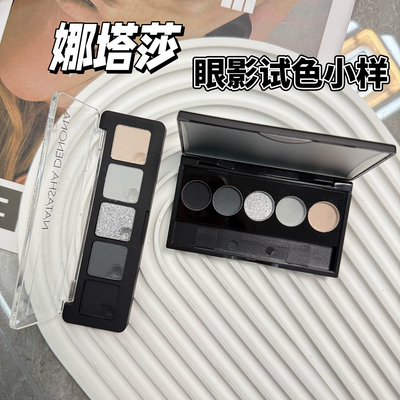 Natasha Denona5色眼影小样Sculpt/Glam/Xenon烟熏水泥盘试色