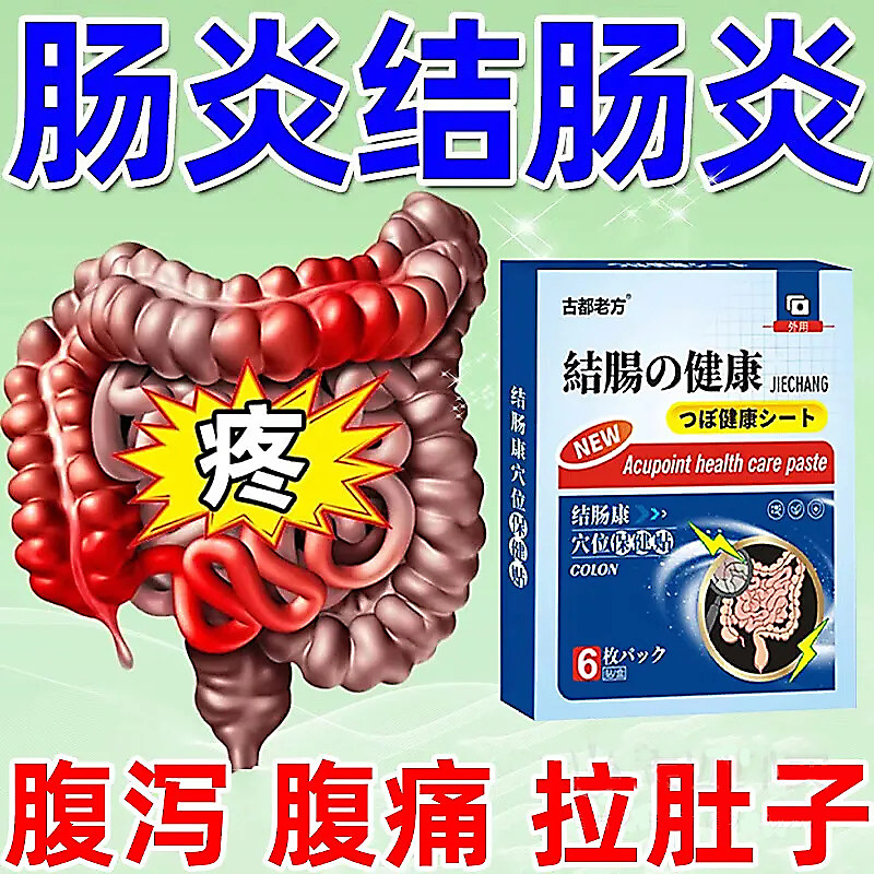 肠炎结肠炎的膏药肚脐贴调理肠胃贴成人腹痛腹泻大便不成形胀气贴