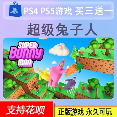 超级兔子人PS5 Super Bunny Man多人游戏 中文数字版游戏买三送一