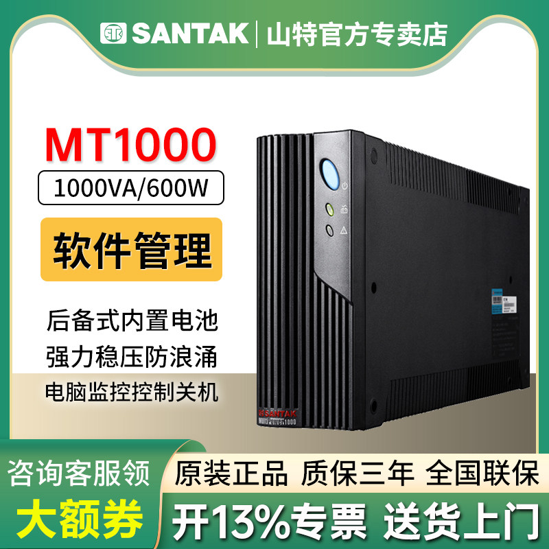 山特UPS不间断电源MT1000-Pro后备式1KVA/600W电脑服务器稳压续航_虎窝淘