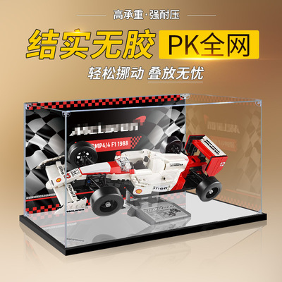 适用10330迈凯伦MP4/4与埃尔顿·塞纳积木模型亚克力展示盒防尘罩