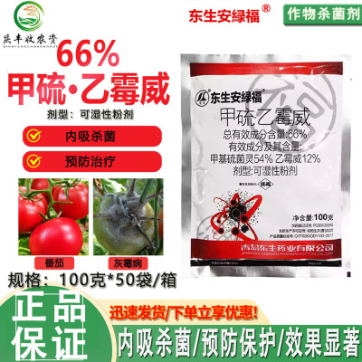 东生安绿福66%甲硫乙霉威甲基硫菌灵番茄灰霉病杀菌剂喷粉农药