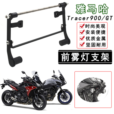 YAMAHATracer900/GT 射灯支架