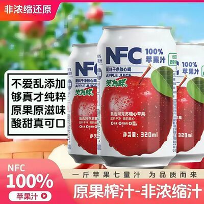苹果汁NFC320ml0脂0色素0香料100葡萄汁蜜桃汁石榴汁年货火锅饮料