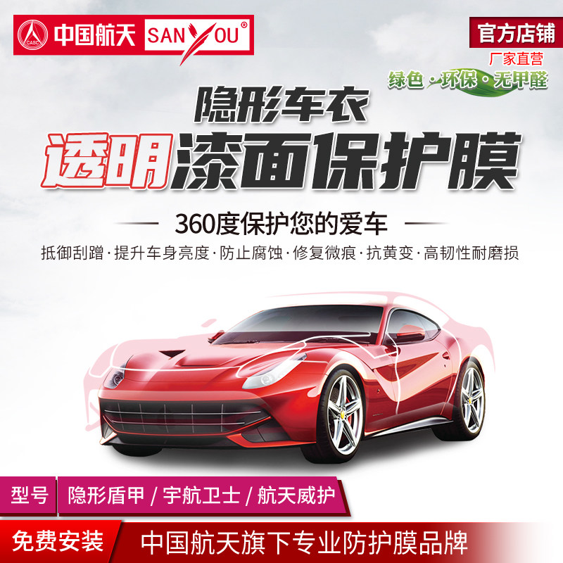 中国航天SANYOU山由TPU汽车漆面保护膜隐形车衣全车身透明保护膜