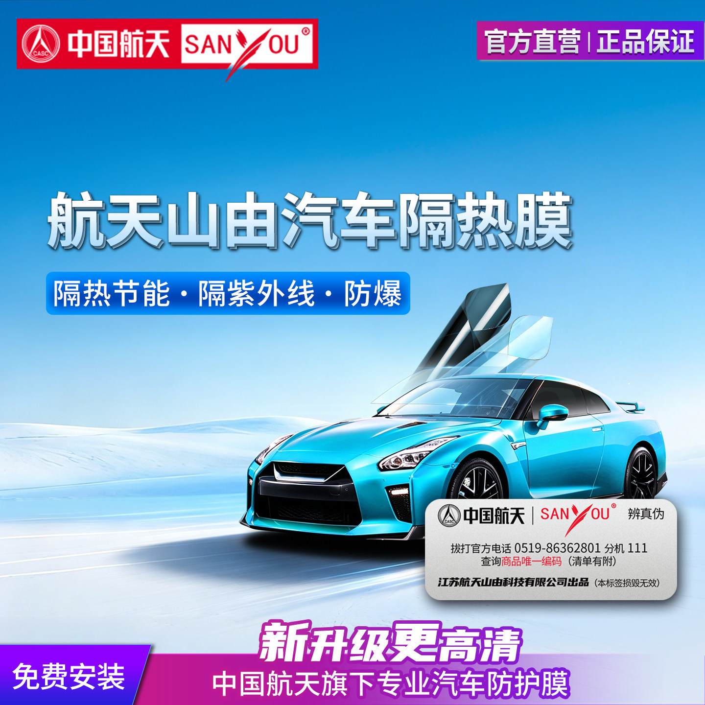 中国航天SANYOU山由汽车贴膜汽车隐私膜防飞溅汽车玻璃防晒太阳膜