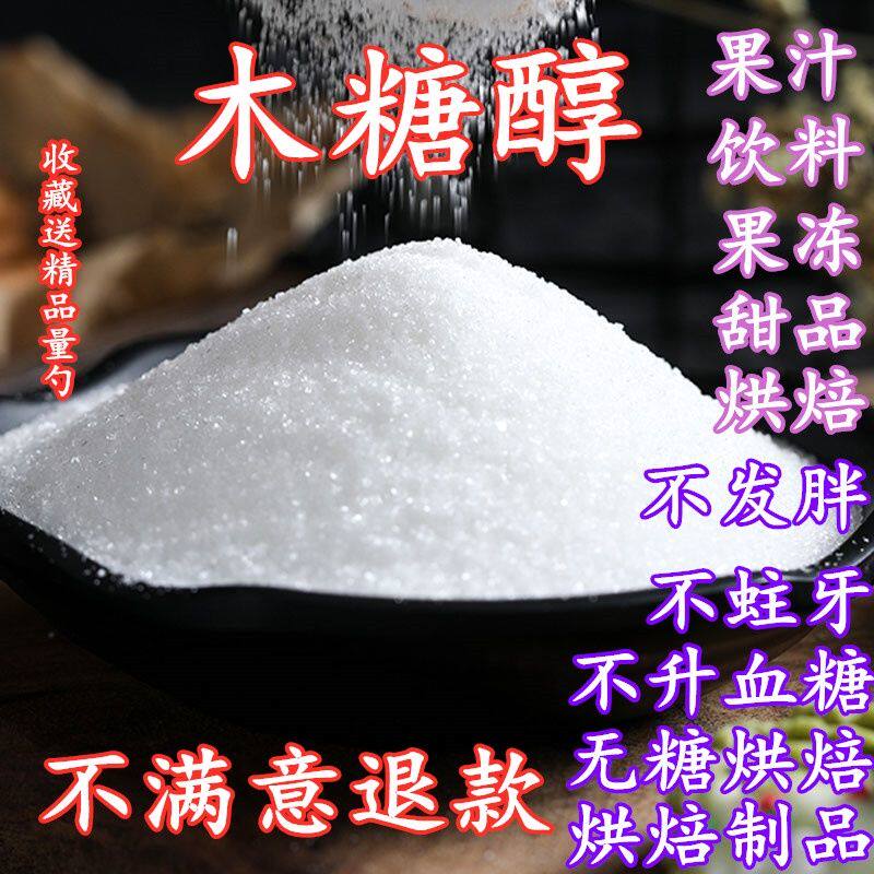 木糖醇无糖代糖粉食用糖尿人专用白糖食品级甜味剂糕点烘培原料