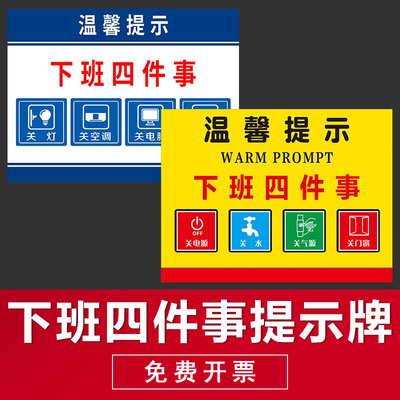 温馨提示下班四件事关电源关水关气源关门窗标识牌标牌警示指示牌提示牌标示牌定做温馨标识贴标志牌贴纸标志