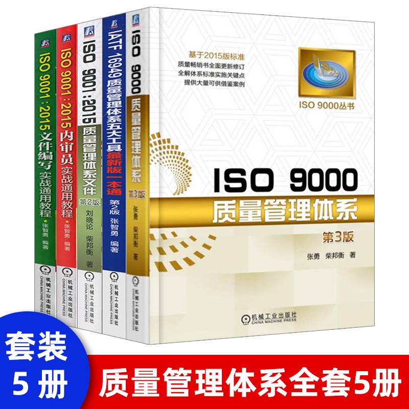 ISO 9000质量管理体系第3版 2015版ISO9000 ISO9001详细介绍绩效管理教程书籍iso9000质量管理体系标准教程书籍质量评估改善书籍_虎窝淘