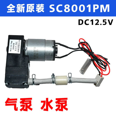 全新原装 SC8001PM DC12.5V skoocom 气泵 水泵 现货可直拍