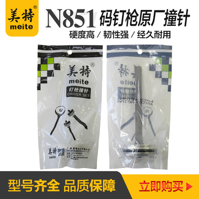 美特气动码钉枪配件N851撞针851F钉枪气钉枪木工原厂枪针枪舌顶针