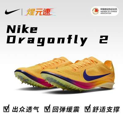NIKE耐克正品Dragonfly蜻蜓2代中长跑钉鞋学生训练比赛钉鞋