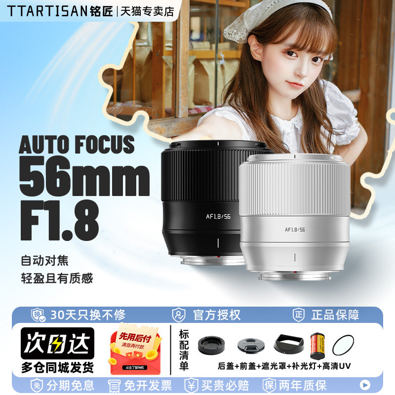 【最抵买】铭匠56mm f1.8自动对焦镜头适用富士XM5索尼ZVE10尼康Z